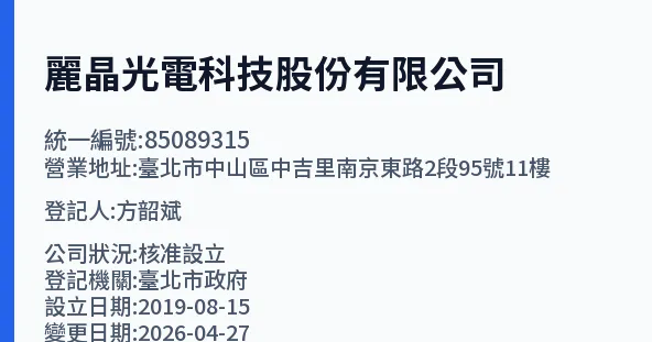 麗晶光電科技股份有限公司的照片-統編 85089315(臺北市) 公司登記資料與營業項目詳細圖表