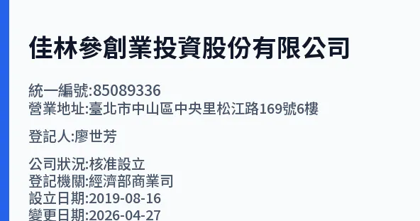 佳林參創業投資股份有限公司的照片-統編 85089336(臺北市) 公司登記資料與營業項目詳細圖表