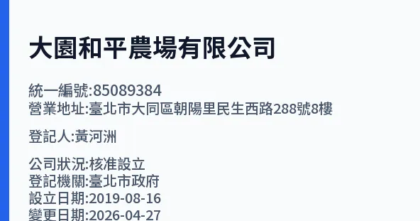 大園和平農場有限公司的照片-統編 85089384(臺北市) 公司登記資料與營業項目詳細圖表
