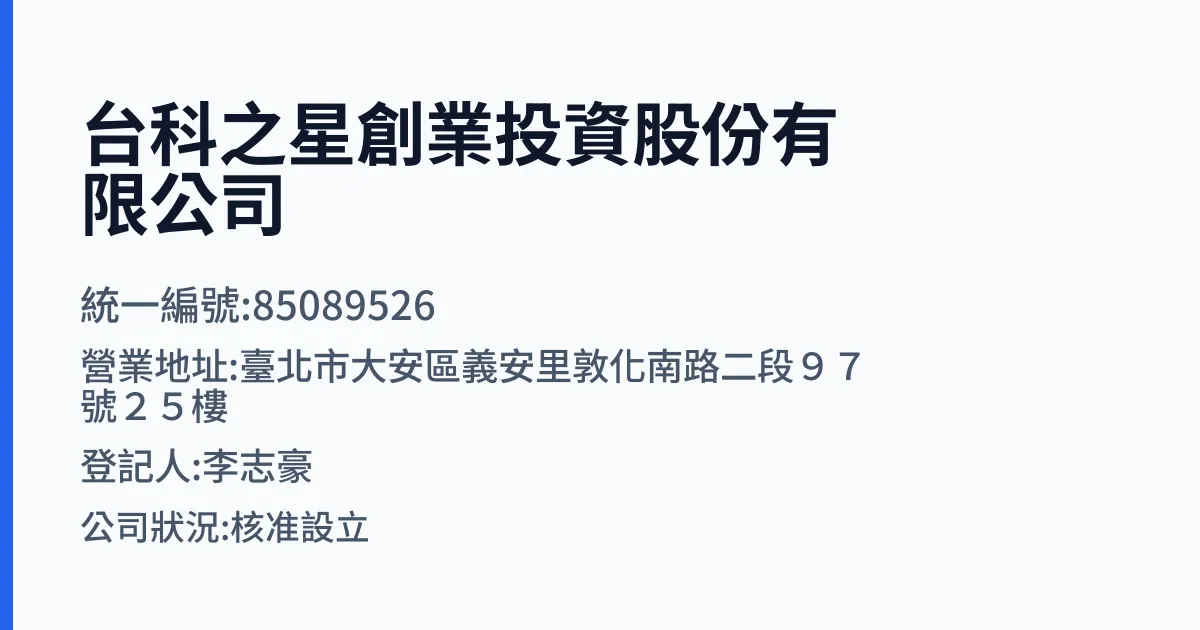 台科之星創業投資股份有限公司 - 統編 85089526(臺北市) 公司登記資料與營業項目詳細圖表