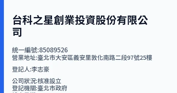台科之星創業投資股份有限公司的照片-統編 85089526(臺北市) 公司登記資料與營業項目詳細圖表