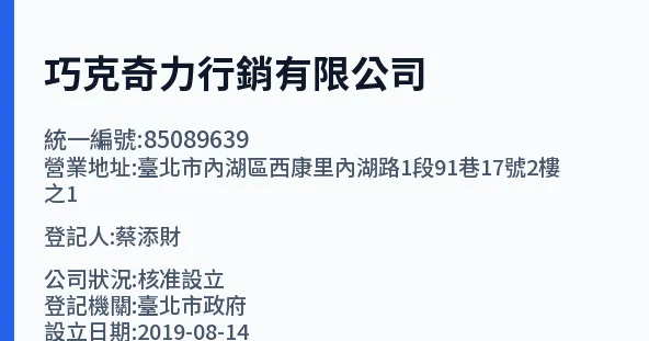 巧克奇力行銷有限公司的照片-統編 85089639(臺北市) 公司登記資料與營業項目詳細圖表