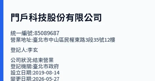 門戶科技股份有限公司的照片-統編 85089687(臺北市) 公司登記資料與營業項目詳細圖表