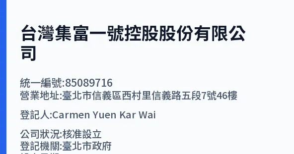 台灣集富一號控股股份有限公司的照片-統編 85089716(臺北市) 公司登記資料與營業項目詳細圖表