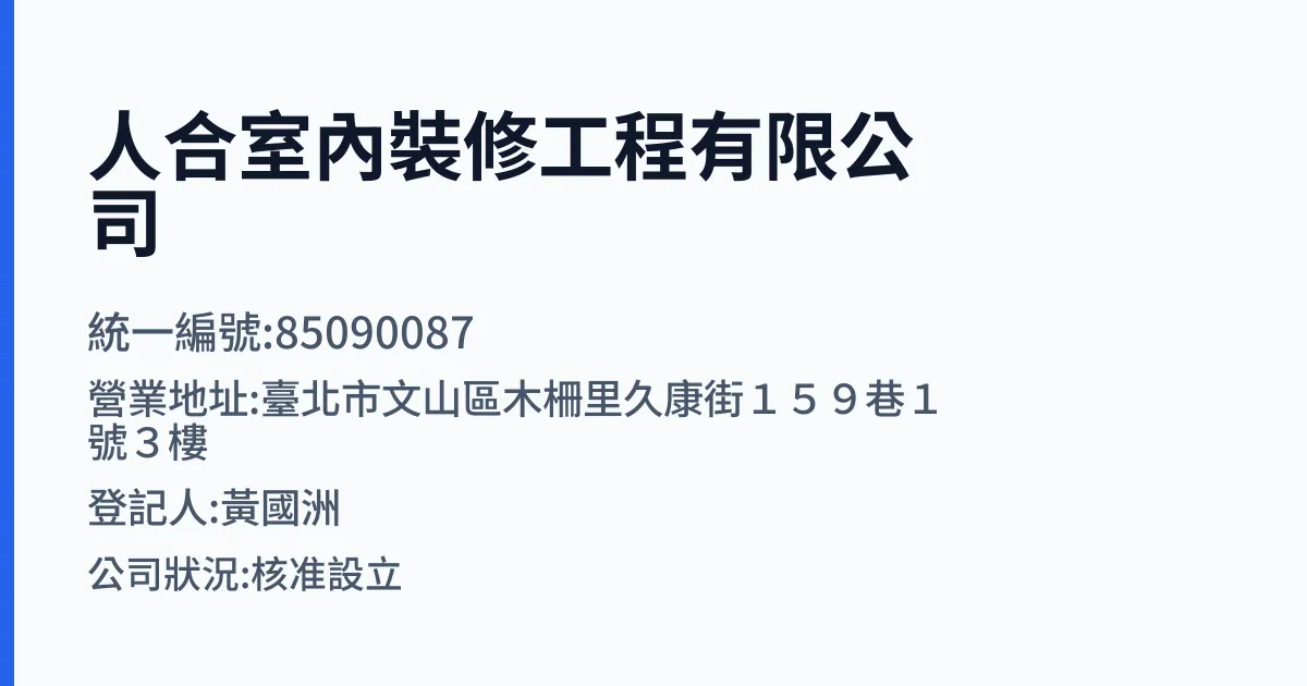 人合室內裝修工程有限公司 - 統編 85090087(臺北市) 公司登記資料與營業項目詳細圖表