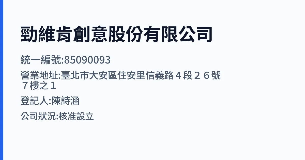 勁維肯創意股份有限公司 - 統編 85090093(臺北市) 公司登記資料與營業項目詳細圖表