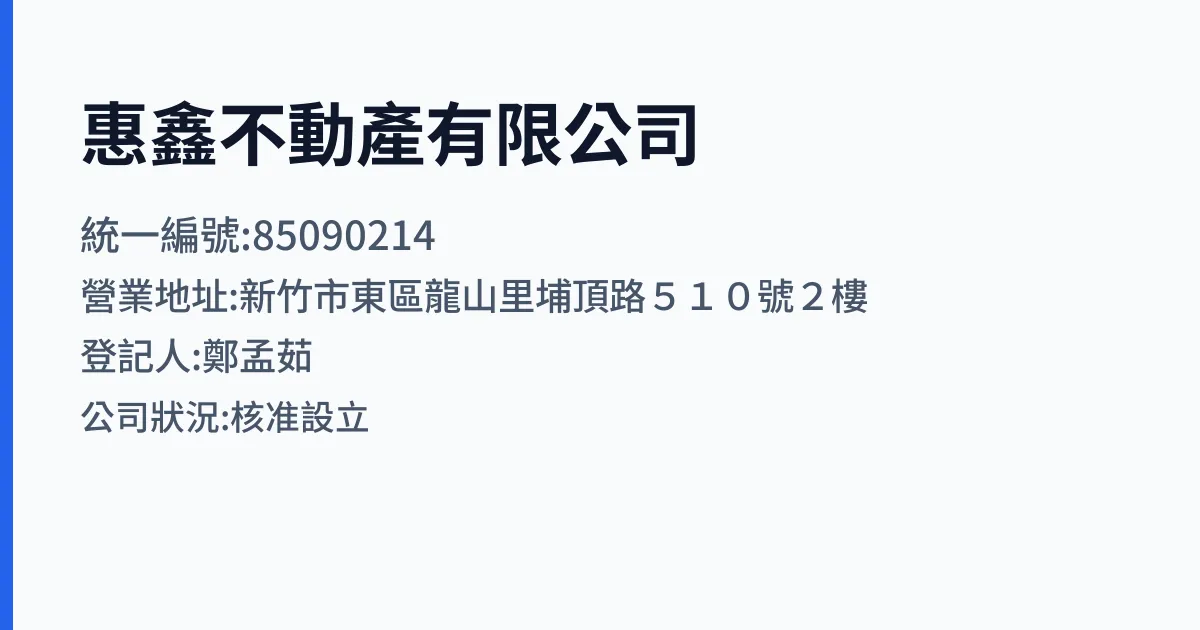 惠鑫不動產有限公司 - 統編 85090214(新竹市) 公司登記資料與營業項目詳細圖表