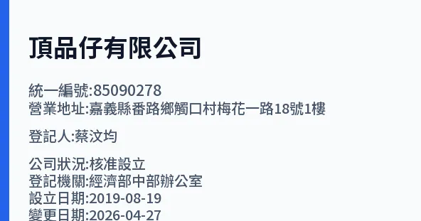 頂品仔有限公司的照片-統編 85090278(嘉義縣) 公司登記資料與營業項目詳細圖表