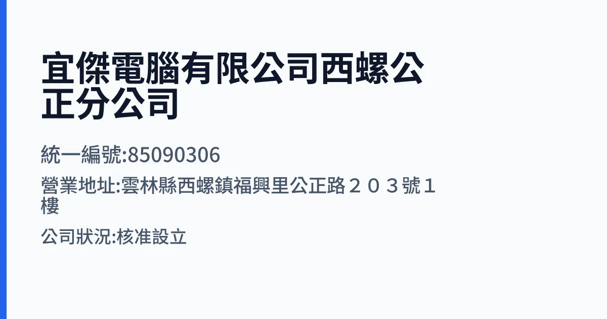 宜傑電腦有限公司西螺公正分公司 - 統編 85090306(雲林縣) 公司登記資料與營業項目詳細圖表