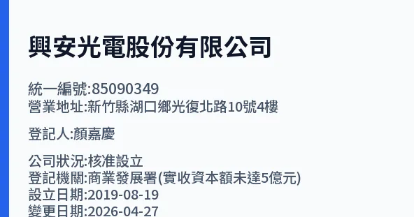 興安光電股份有限公司的照片-統編 85090349(新竹縣) 公司登記資料與營業項目詳細圖表