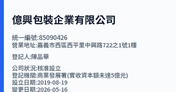 億興包裝企業有限公司的照片-統編 85090426(嘉義市) 公司登記資料與營業項目詳細圖表