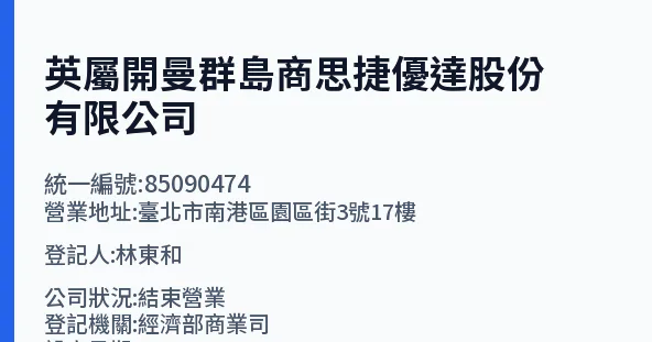 英屬開曼群島商思捷優達股份有限公司的照片-統編 85090474(臺北市) 公司登記資料與營業項目詳細圖表