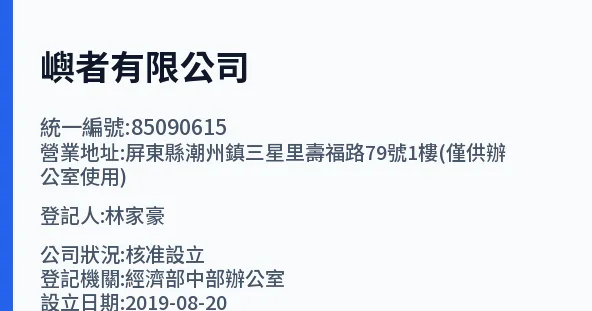 嶼者有限公司的照片-統編 85090615(屏東縣) 公司登記資料與營業項目詳細圖表