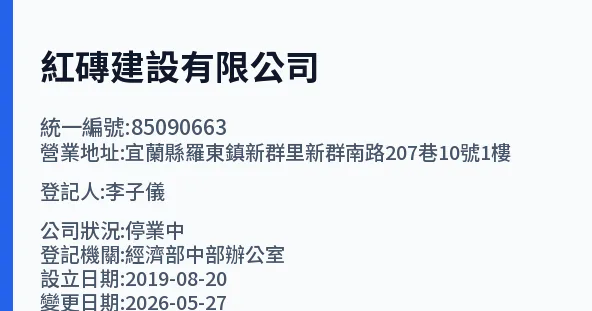 紅磚建設有限公司的照片-統編 85090663(宜蘭縣) 公司登記資料與營業項目詳細圖表