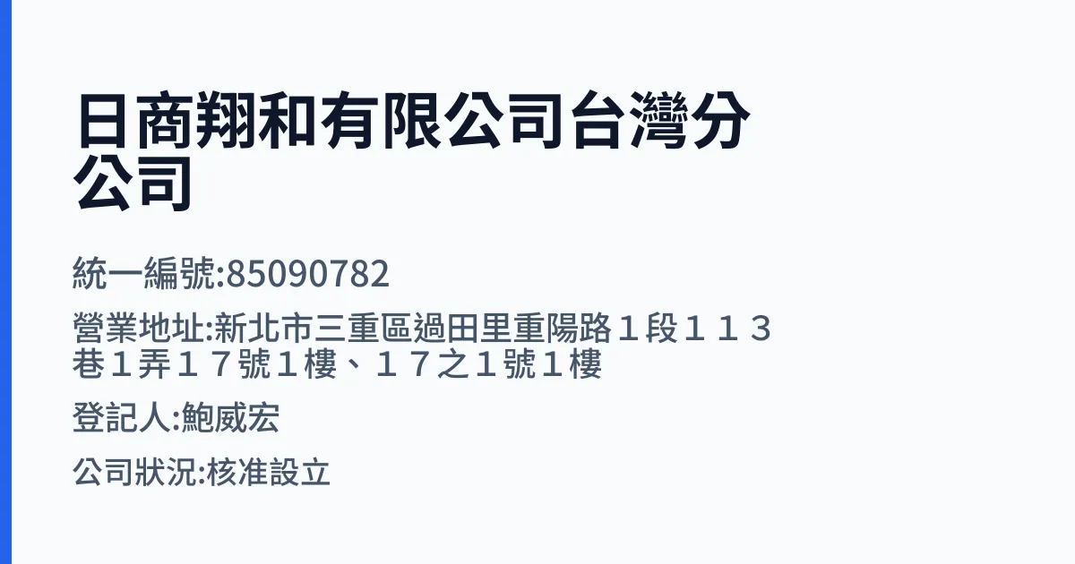 日商翔和有限公司台灣分公司 - 統編 85090782(新北市) 公司登記資料與營業項目詳細圖表