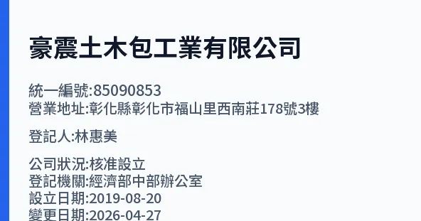 豪震土木包工業有限公司的照片-統編 85090853(彰化縣) 公司登記資料與營業項目詳細圖表