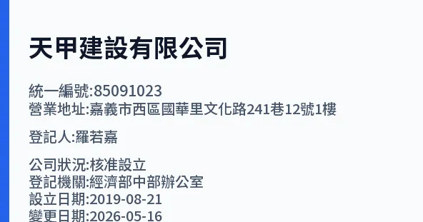 天甲建設有限公司的照片-統編 85091023(嘉義市) 公司登記資料與營業項目詳細圖表