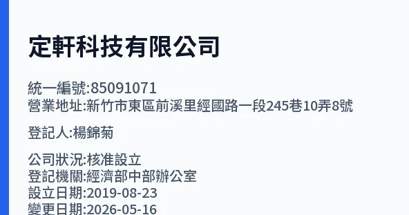 定軒科技有限公司的照片-統編 85091071(新竹市) 公司登記資料與營業項目詳細圖表