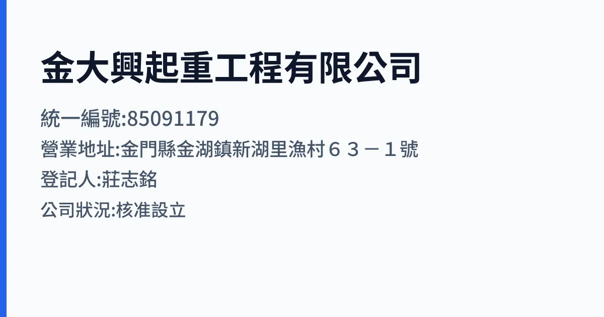 金大興起重工程有限公司 - 統編 85091179(金門縣) 公司登記資料與營業項目詳細圖表