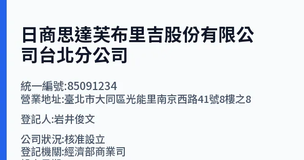 日商思達芙布里吉股份有限公司台北分公司的照片-統編 85091234(臺北市) 公司登記資料與營業項目詳細圖表
