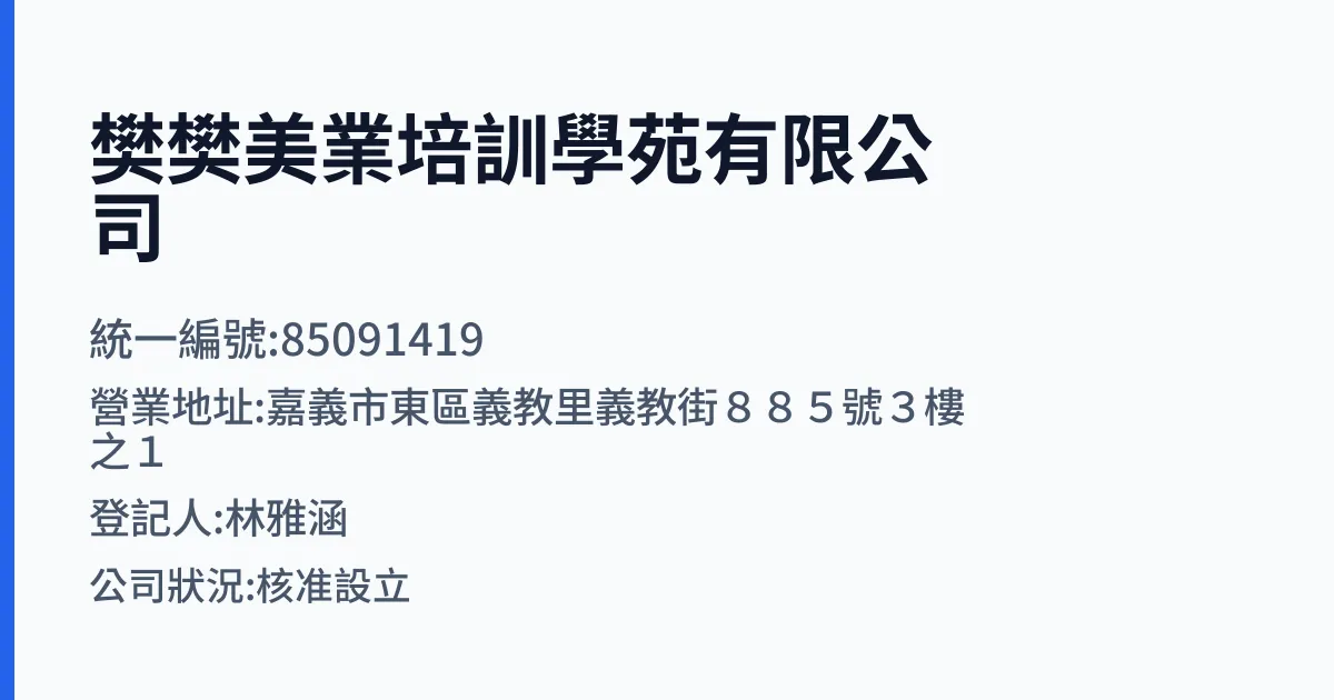 樊樊美業培訓學苑有限公司 - 統編 85091419(嘉義市) 公司登記資料與營業項目詳細圖表