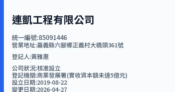 連凱工程有限公司的照片-統編 85091446(嘉義縣) 公司登記資料與營業項目詳細圖表