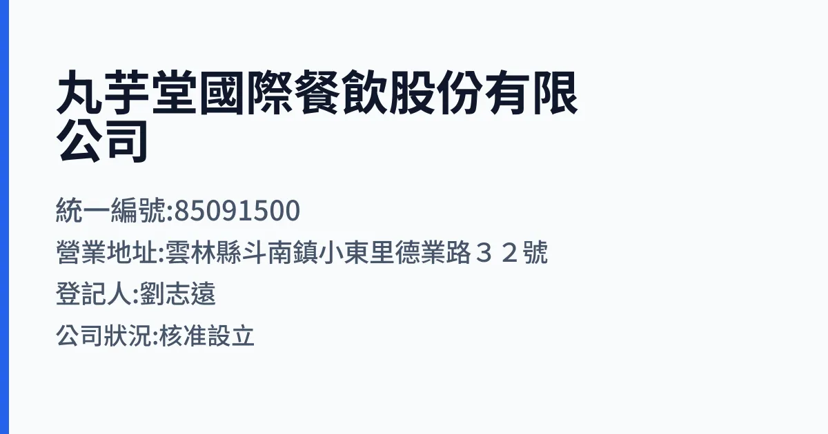 丸芋堂國際餐飲股份有限公司 - 統編 85091500(雲林縣) 公司登記資料與營業項目詳細圖表