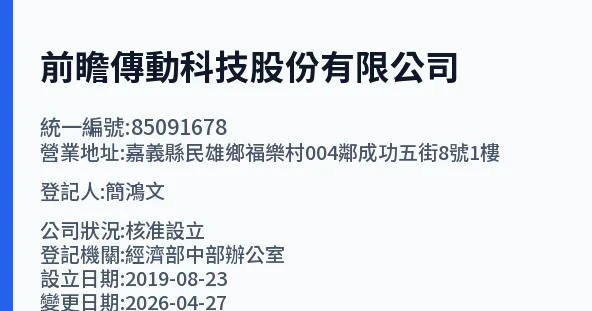 前瞻傳動科技股份有限公司的照片-統編 85091678(嘉義縣) 公司登記資料與營業項目詳細圖表