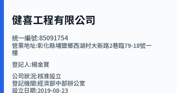 健喜工程有限公司的照片-統編 85091754(彰化縣) 公司登記資料與營業項目詳細圖表