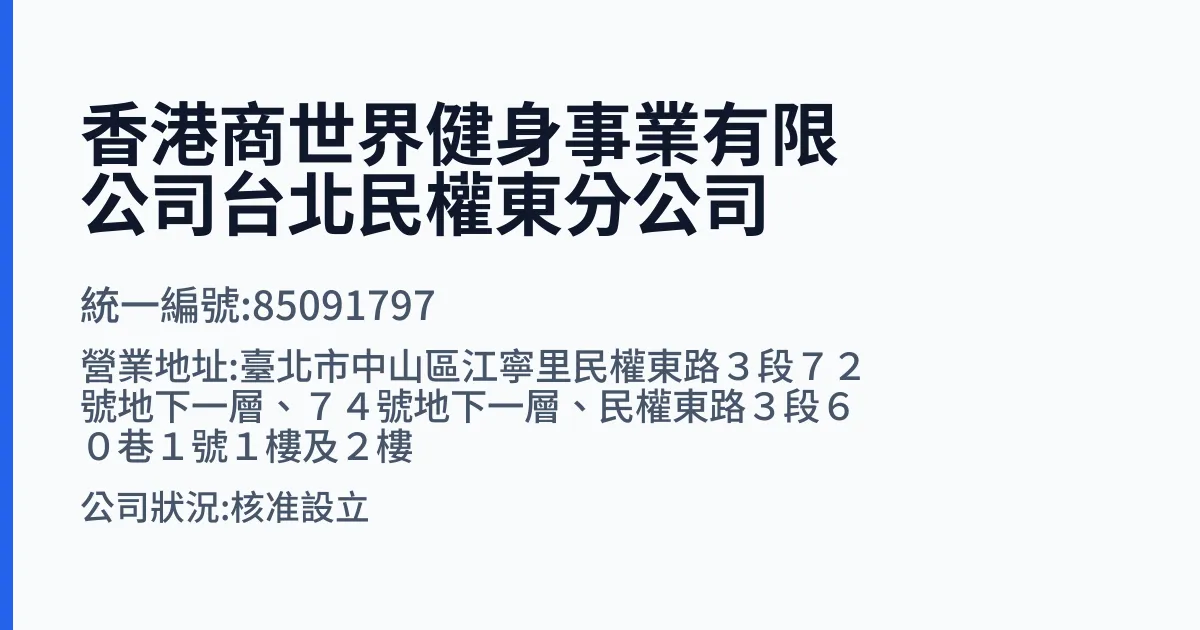香港商世界健身事業有限公司台北民權東分公司 - 統編 85091797(臺北市) 公司登記資料與營業項目詳細圖表
