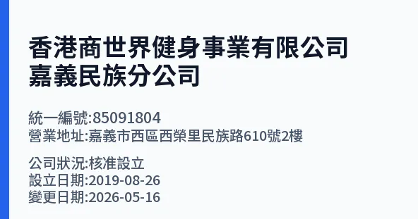 香港商世界健身事業有限公司嘉義民族分公司的照片-統編 85091804(嘉義市) 公司登記資料與營業項目詳細圖表