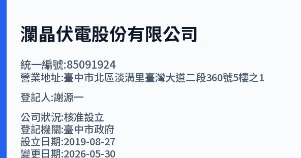 瀾晶伏電股份有限公司的照片-統編 85091924(臺中市) 公司登記資料與營業項目詳細圖表