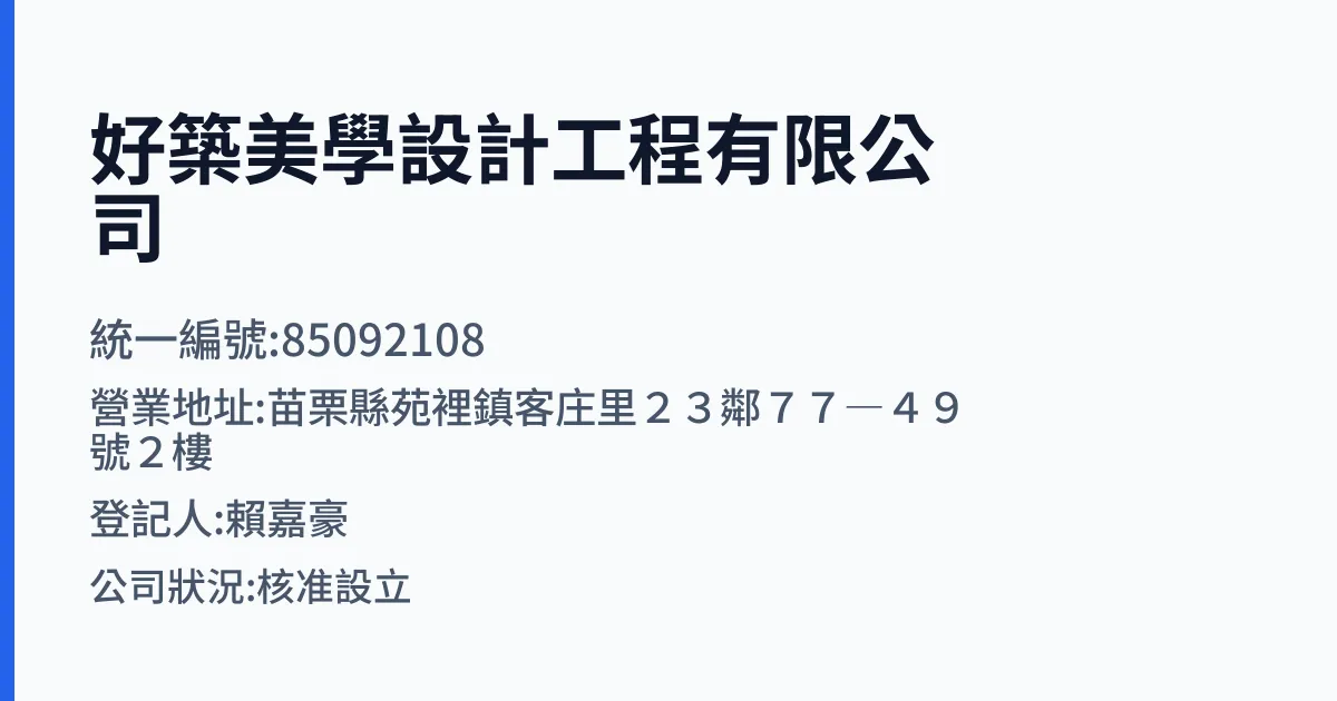 好築美學設計工程有限公司 - 統編 85092108(苗栗縣) 公司登記資料與營業項目詳細圖表