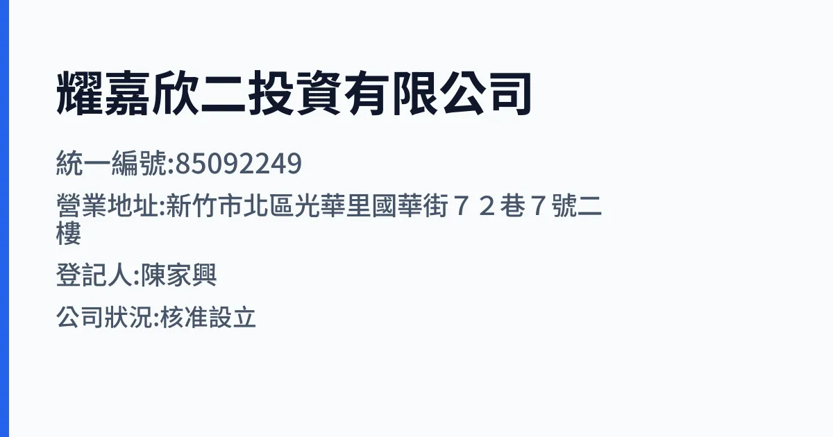 耀嘉欣二投資有限公司 - 統編 85092249(新竹縣) 公司登記資料與營業項目詳細圖表