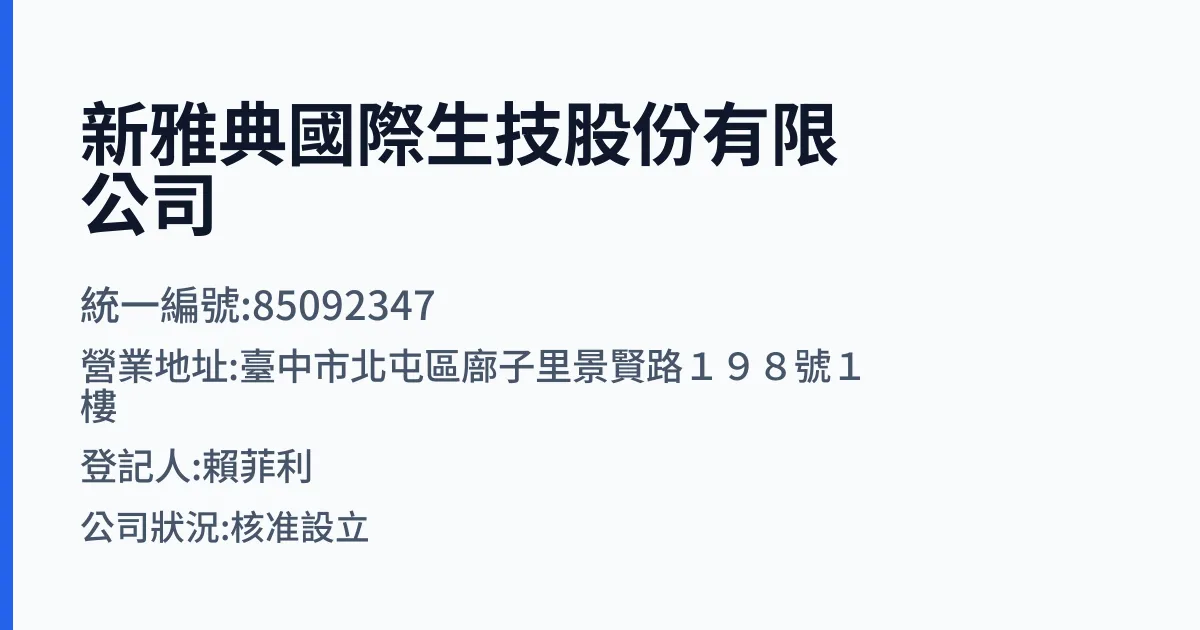 新雅典國際生技股份有限公司 - 統編 85092347(臺中市) 公司登記資料與營業項目詳細圖表