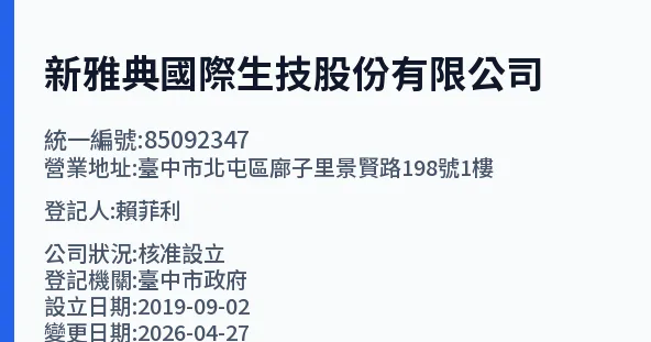 新雅典國際生技股份有限公司的照片-統編 85092347(臺中市) 公司登記資料與營業項目詳細圖表