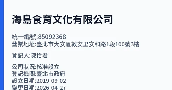 海島食育文化有限公司的照片-統編 85092368(臺北市) 公司登記資料與營業項目詳細圖表