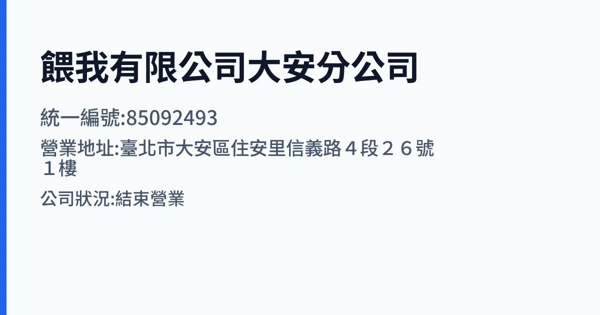 餵我有限公司大安分公司 - 統編 85092493(臺北市) 公司登記資料與營業項目詳細圖表