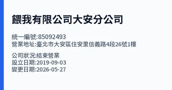 餵我有限公司大安分公司的照片-統編 85092493(臺北市) 公司登記資料與營業項目詳細圖表