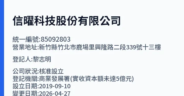 信曜科技股份有限公司的照片-統編 85092803(新竹縣) 公司登記資料與營業項目詳細圖表