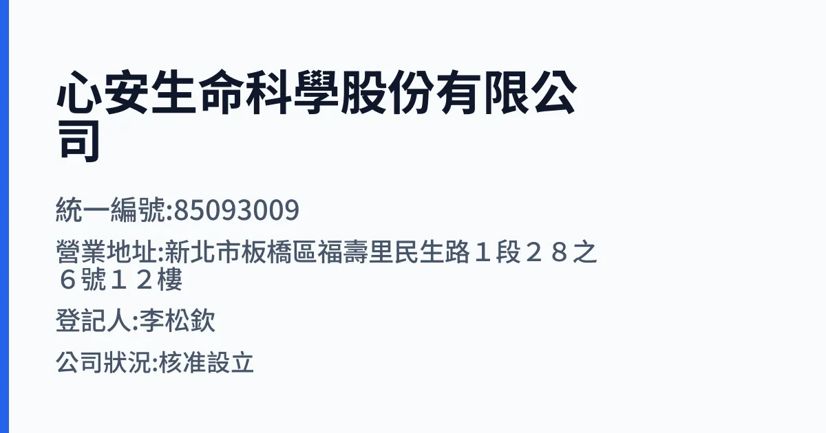 心安生命科學股份有限公司 - 統編 85093009(新北市) 公司登記資料與營業項目詳細圖表