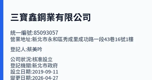 三寶鑫鋼業有限公司的照片-統編 85093057(新北市) 公司登記資料與營業項目詳細圖表
