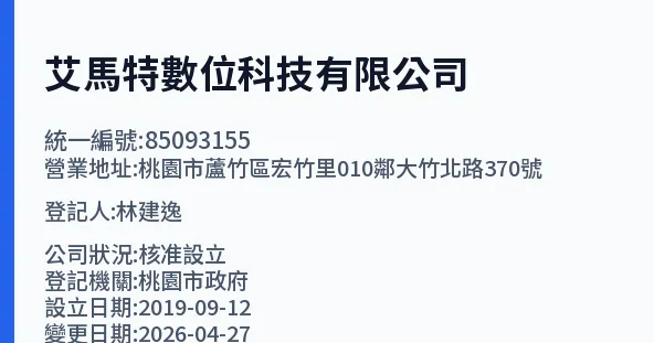 艾馬特數位科技有限公司的照片-統編 85093155(桃園市) 公司登記資料與營業項目詳細圖表