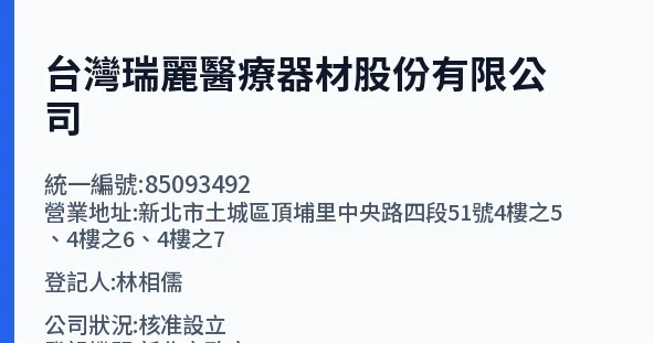 台灣瑞麗醫療器材股份有限公司的照片-統編 85093492(新北市) 公司登記資料與營業項目詳細圖表