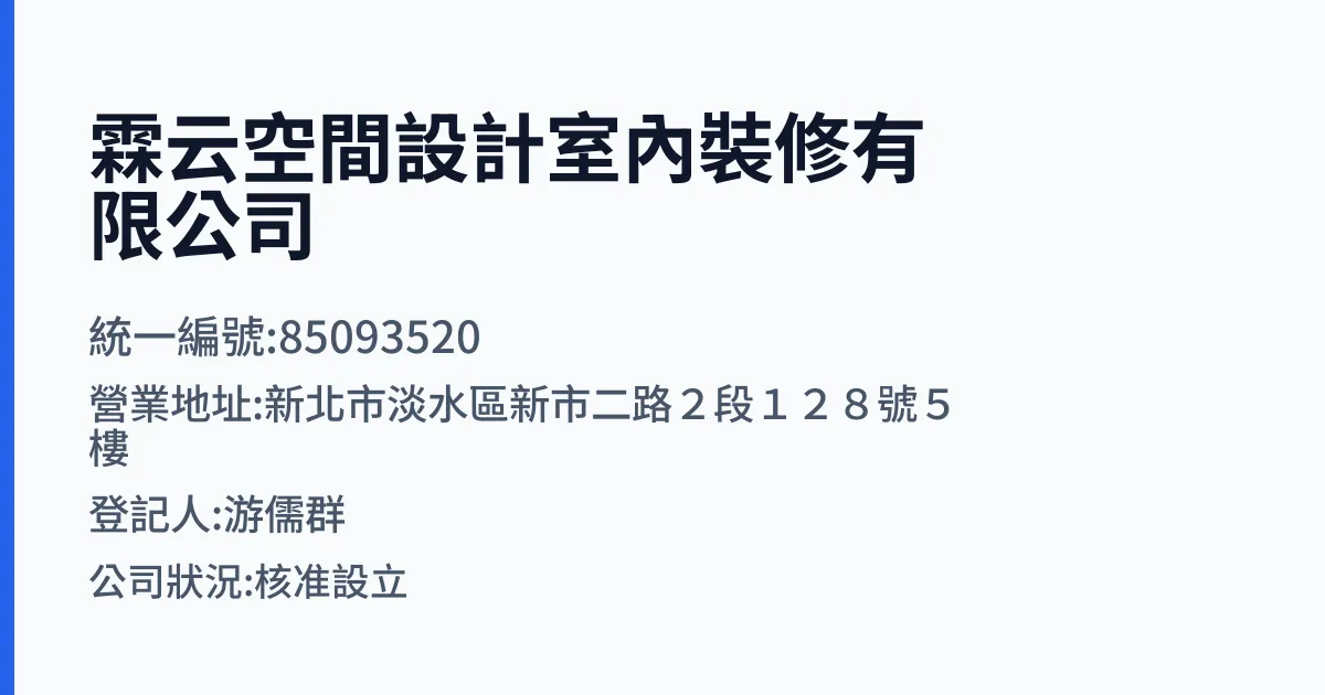 霖云空間設計室內裝修有限公司 - 統編 85093520(新北市) 公司登記資料與營業項目詳細圖表