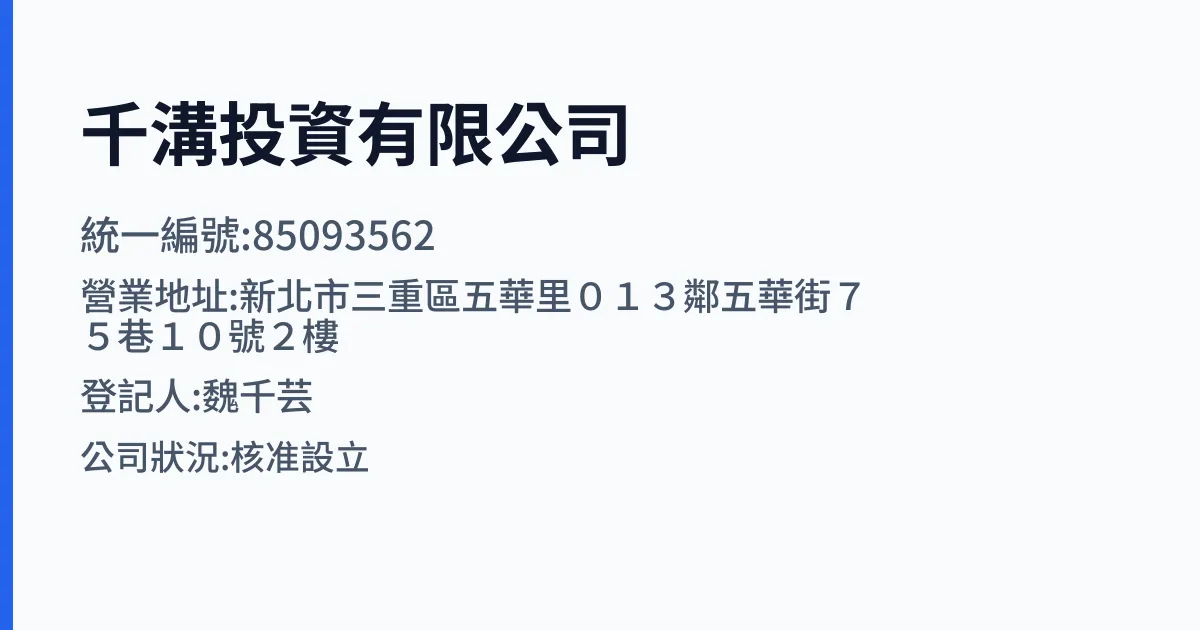 千溝投資有限公司 - 統編 85093562(新北市) 公司登記資料與營業項目詳細圖表