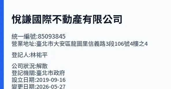 悅謙國際不動產有限公司的照片-統編 85093845(臺北市) 公司登記資料與營業項目詳細圖表