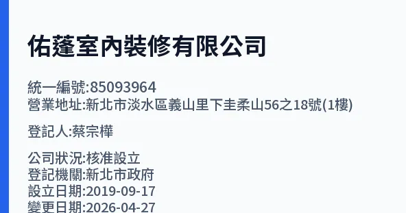 佑蓬室內裝修有限公司的照片-統編 85093964(新北市) 公司登記資料與營業項目詳細圖表