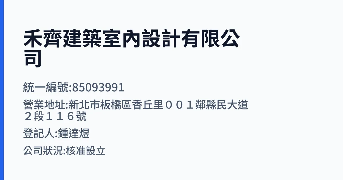 禾齊建築室內設計有限公司 - 統編 85093991(新北市) 公司登記資料與營業項目詳細圖表