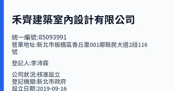 禾齊建築室內設計有限公司的照片-統編 85093991(新北市) 公司登記資料與營業項目詳細圖表